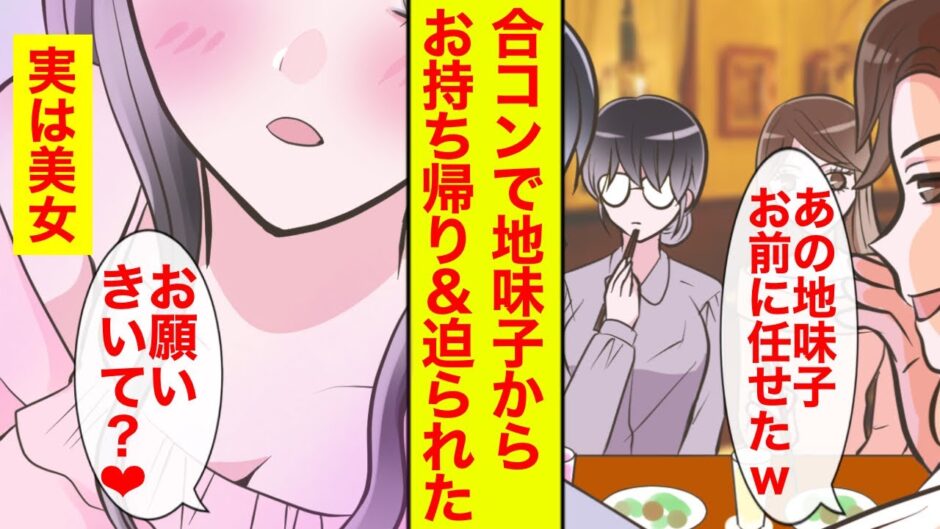 【漫画】合コンで押しつけられた地味子にお持ち帰りされたら美女だと判明し迫られた【恋愛漫画】【胸キュン】【ラブコメ】【恋愛スカッと】 漫画つべ Fc2動画