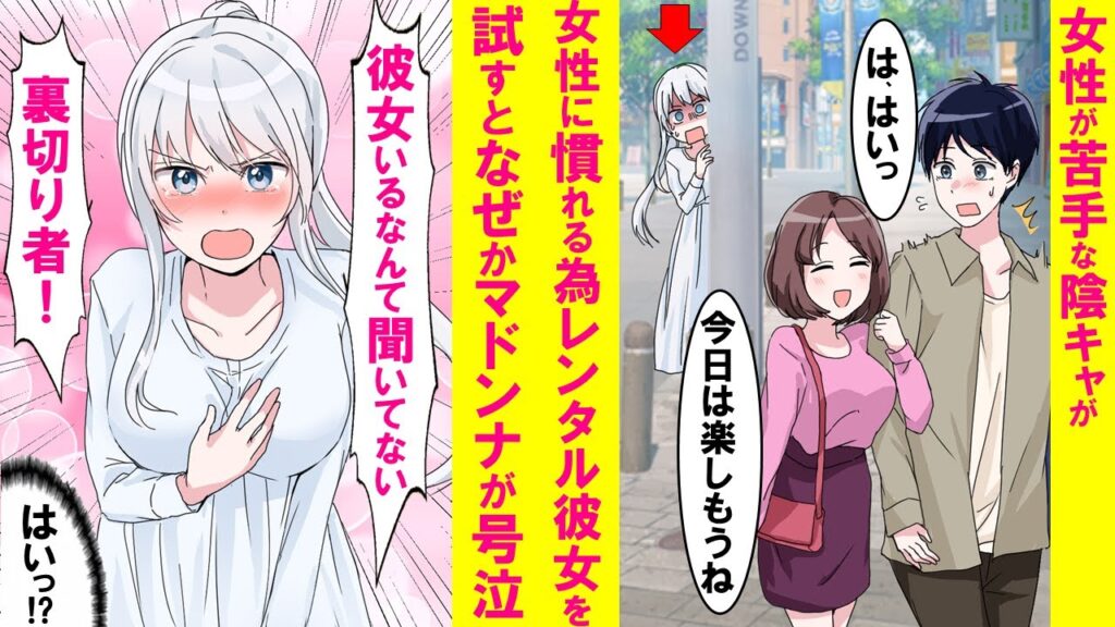 【漫画】モテない陰キャが女性に慣れる為、レンタル彼女を試したら普段俺をからかう学校のマドンナが号泣「女性苦手じゃないの!?嘘つき!」俺「はあ